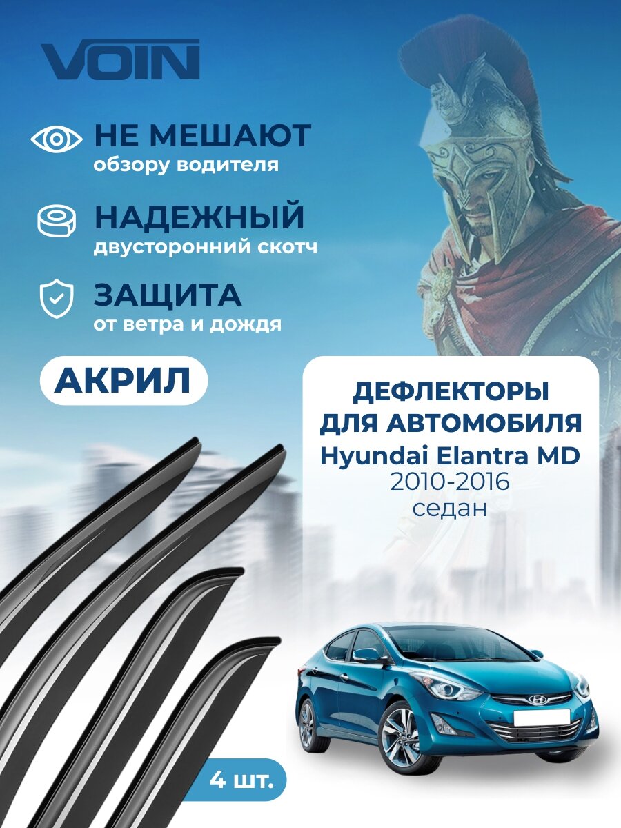 Дефлекторы окон Voin для Hyundai Elantra MD седан 2010-2016. Ветровики на Хендай Элантра MD седан, накладные, 4 шт, акрил.