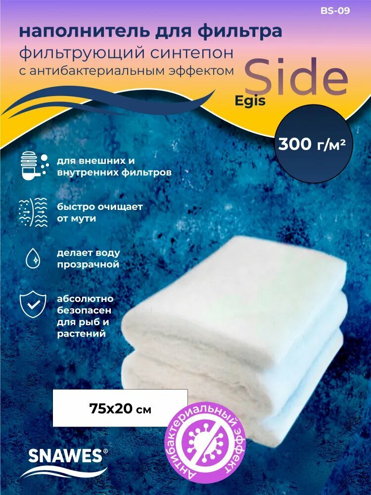 SNAWES "Side Egis" Синтепон фильтрующий, с антибактериальным эффектом, 1 лист (750*200 мм; плотность: 300 г/м2), BS-09