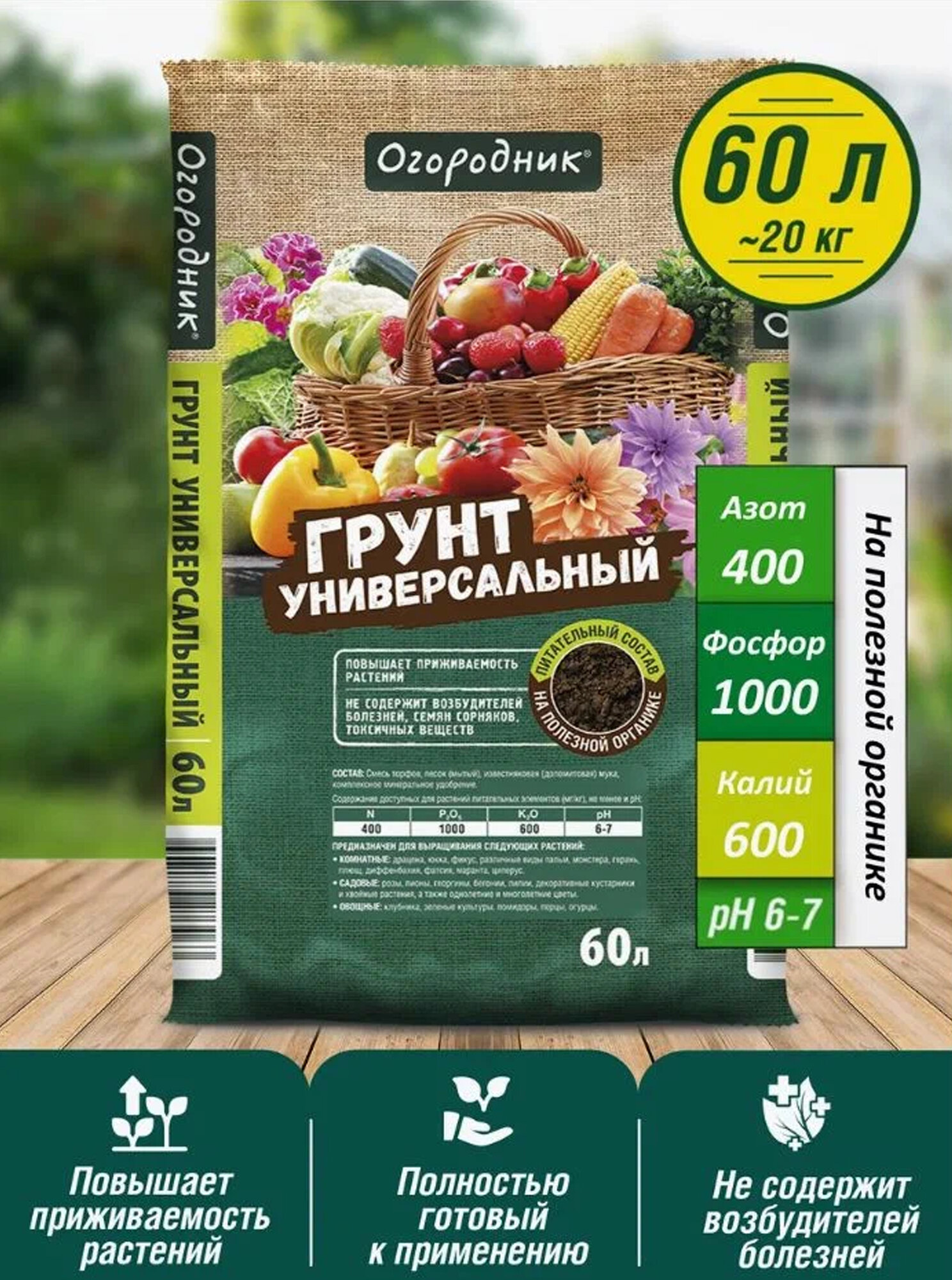 Грунт универсальный питательный Огородник 60 литров. 50 литров +20% выгоды