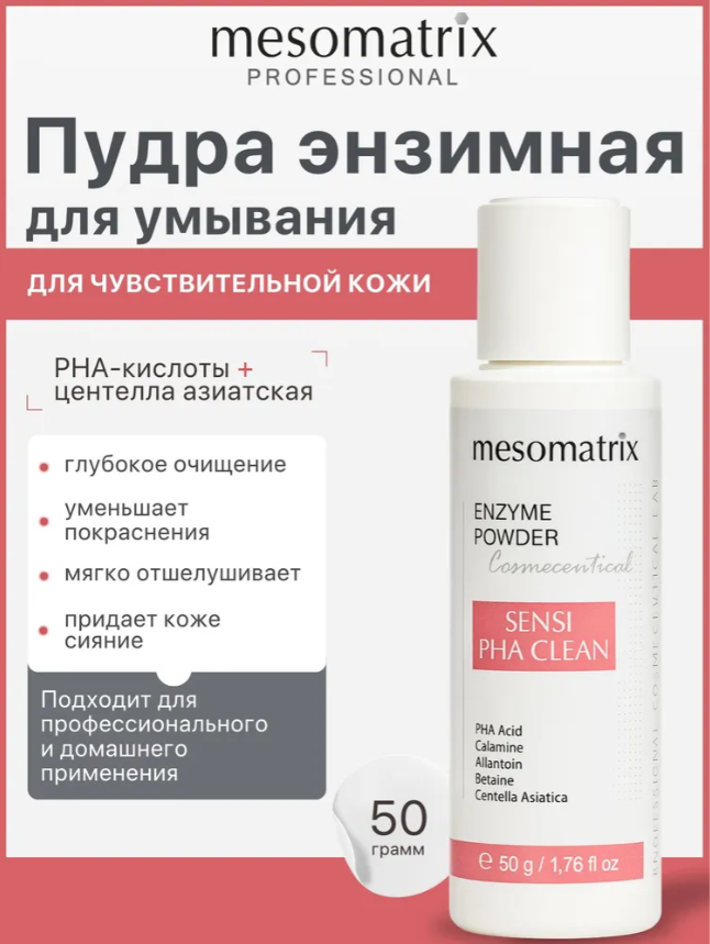 Энзимная пудра Mesomatrix SENSI PHA Clean, для чувствительной кожи лица, 50 г