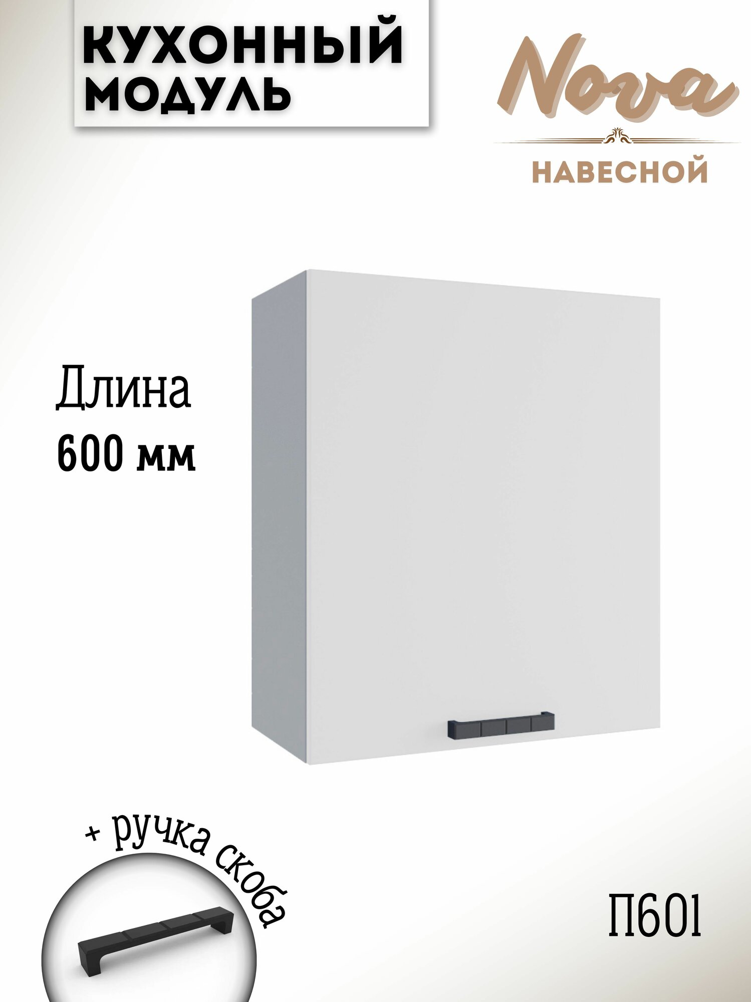 Кухонный модуль навесной Nova, П 601, белый софт, 70х30 см