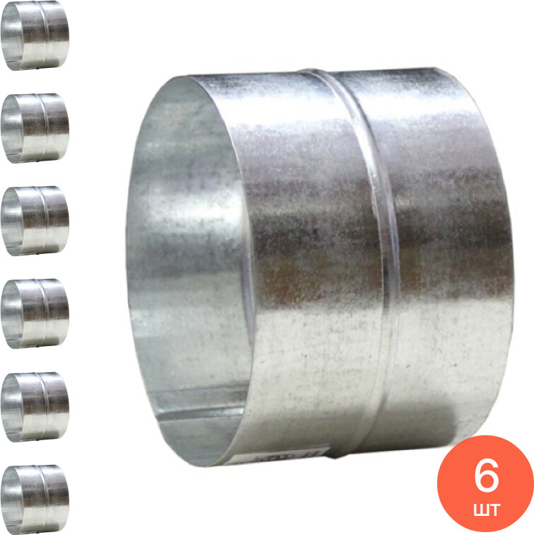 Соединитель каналов ЭРА 100CG круглый патрубок, из оцинкованной стали, серый, 100мм / вентиляция (комплект из 6 шт)