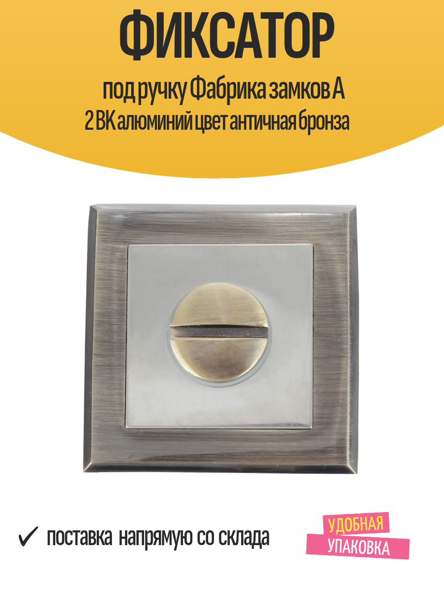 Фиксатор под ручку Фабрика замков A 2 BK алюминий цвет античная бронза