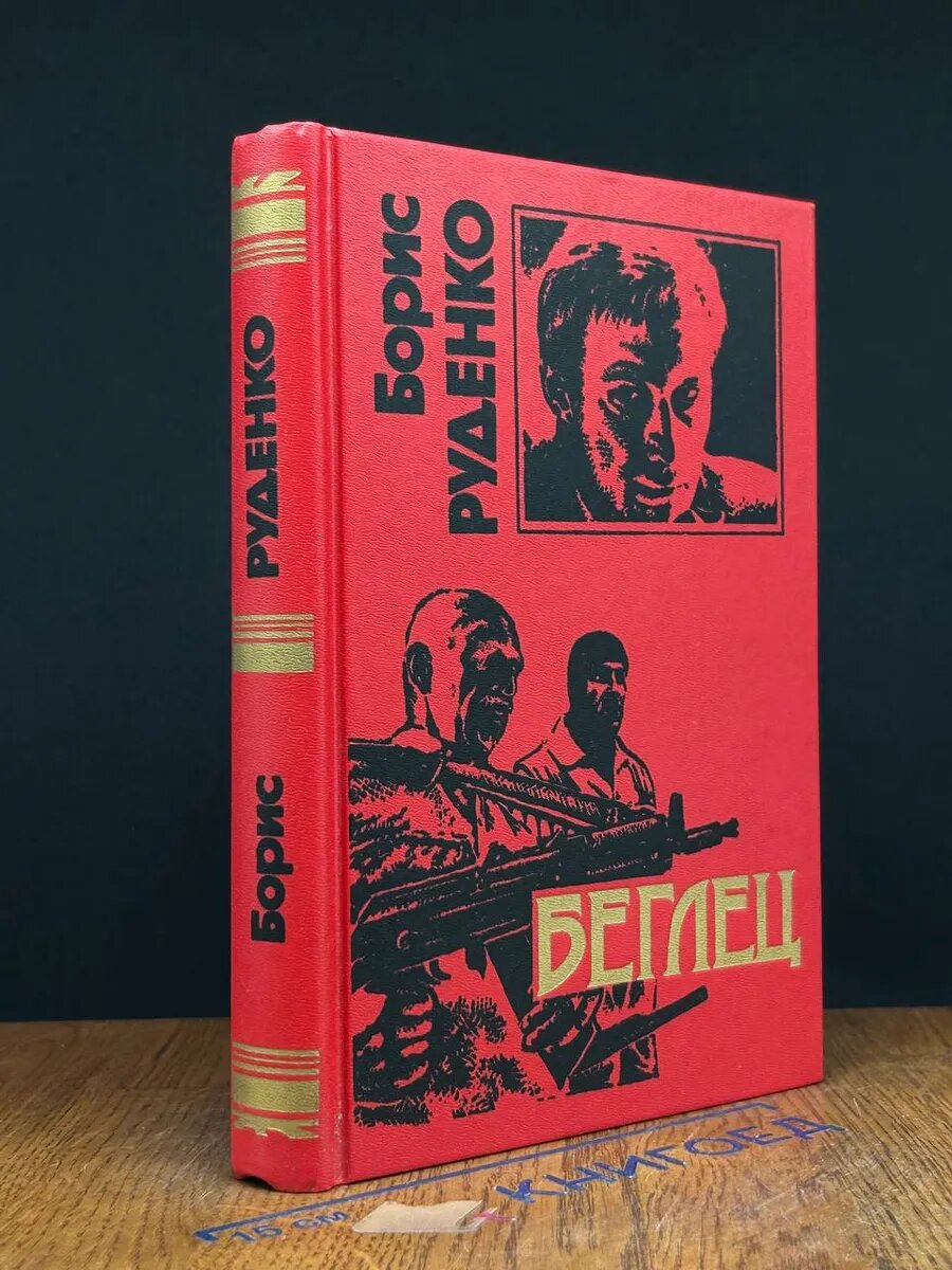 Книга. Беглец 1998 (2044505614810)