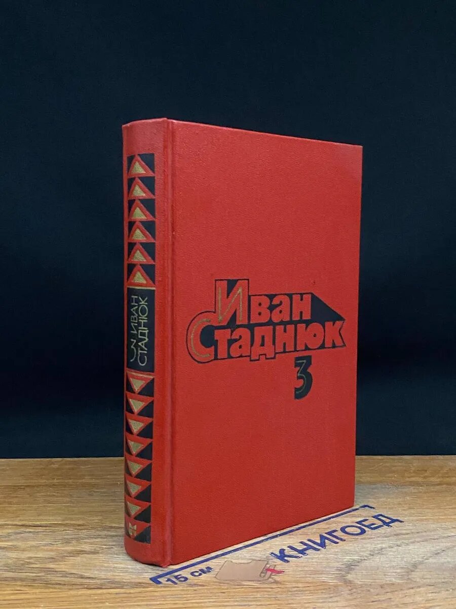 Книга. Иван Стаднюк. Собрание сочинений. Том 3 1984 (2043777236447)