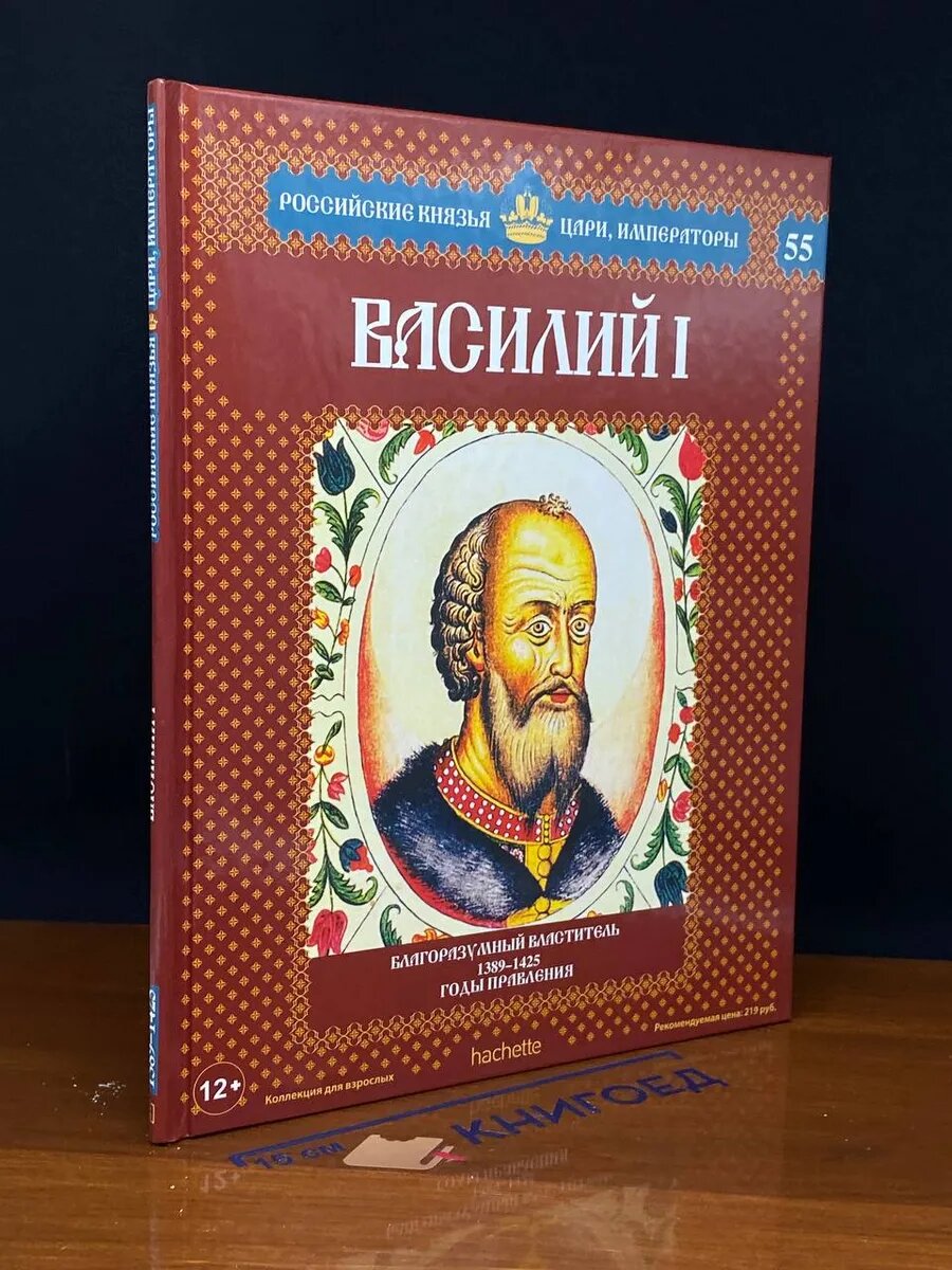 Книга. Василий I 2014 (2042125467021)