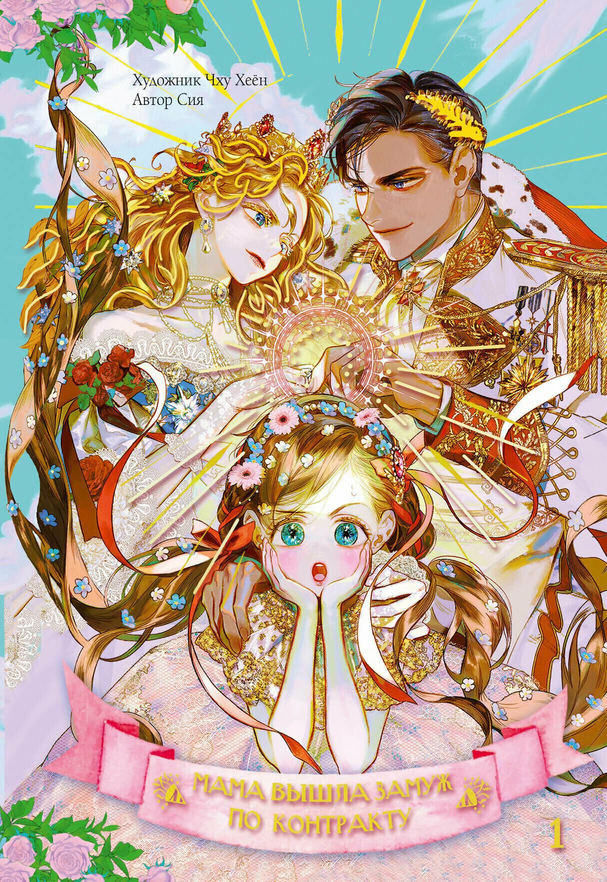 Мама вышла замуж по контракту. Том 1 Сия, Чху Хеён
