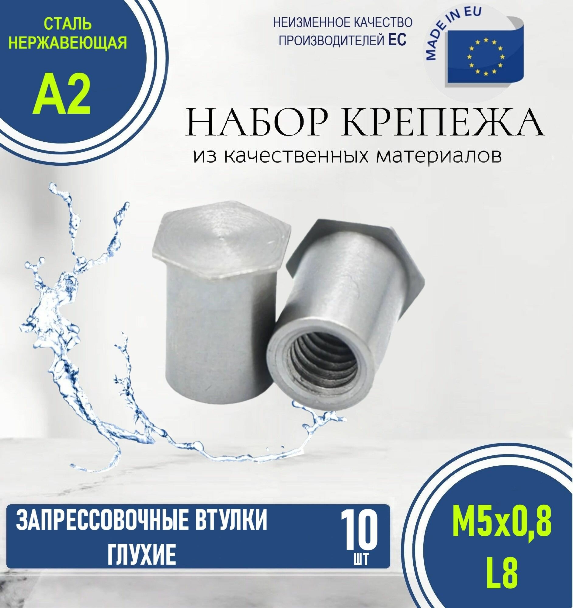 Запрессовочные втулки (глухие) M5x0,8 L8 нержавеющие (10 штук)