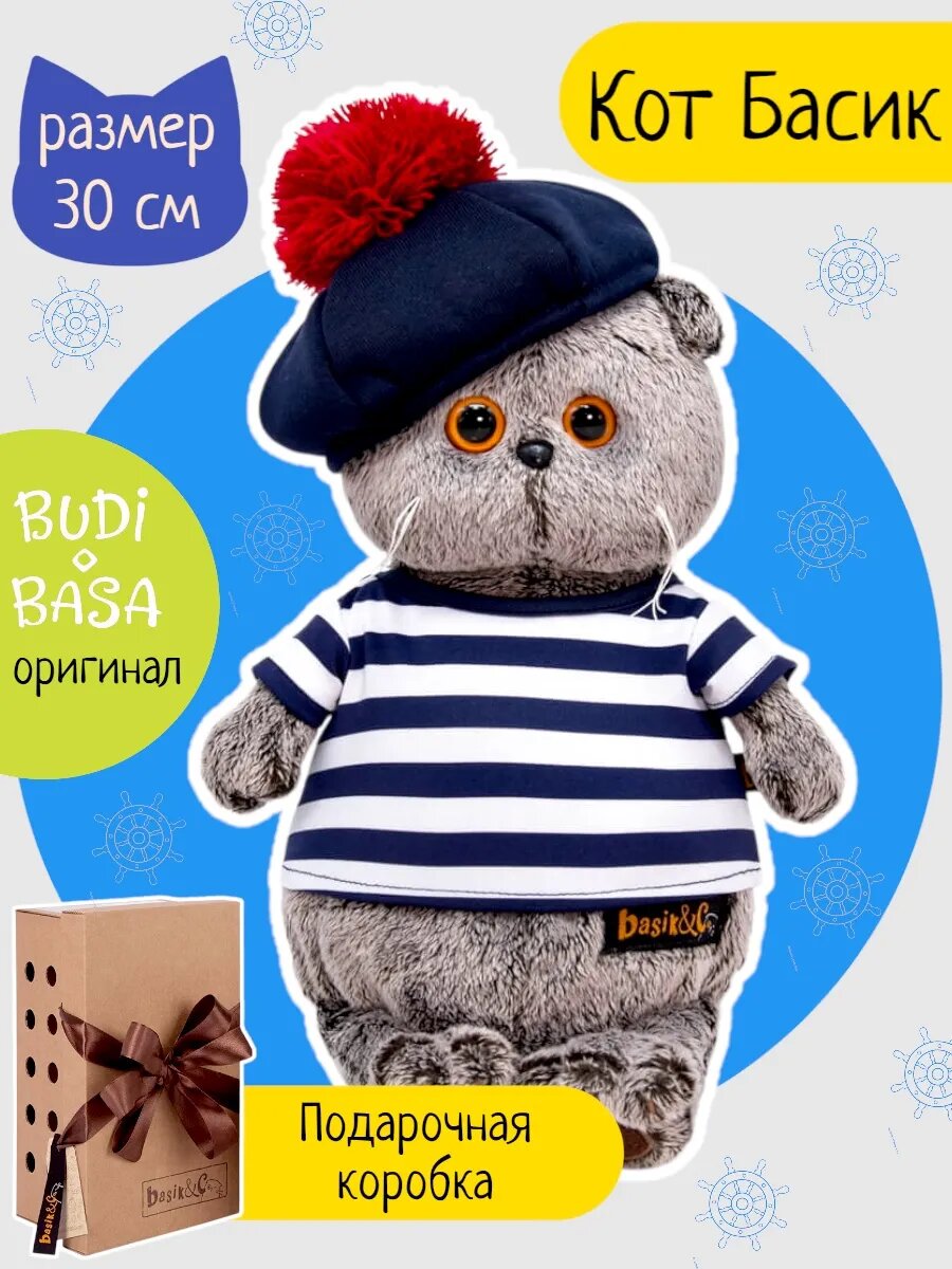 Мягкая игрушка Кот Басик в тельняшке и берете 30 см