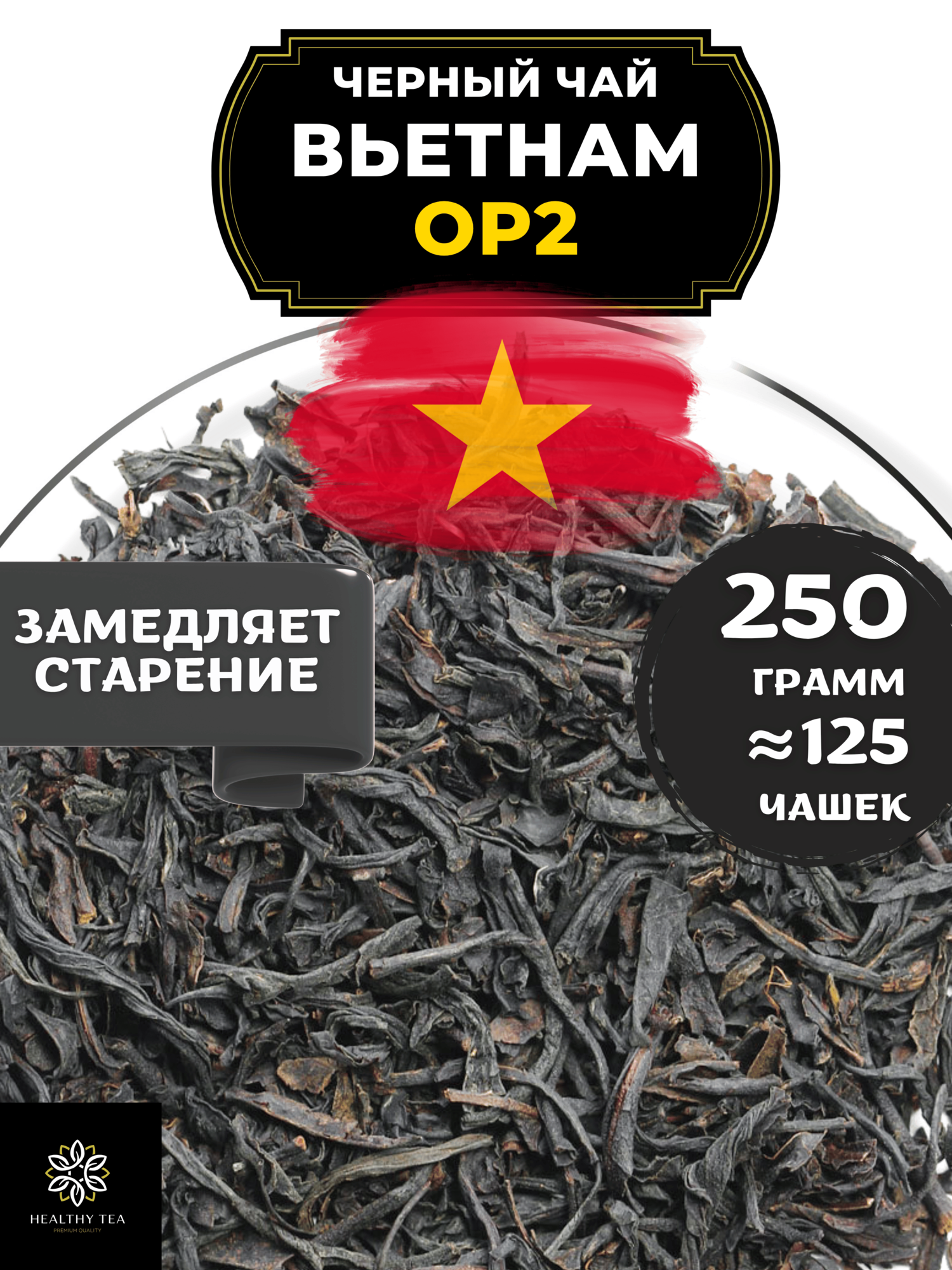 Вьетнамский Черный крупнолистовой чай Вьетнам Orange Pekoe 2 (OP2) от Полезный чай / HEALTHY TEA, 250 гр
