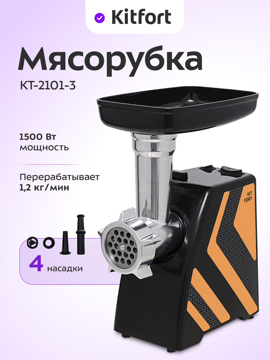 Мясорубка Kitfort КТ-2101-3 Carnivora, оранжевая