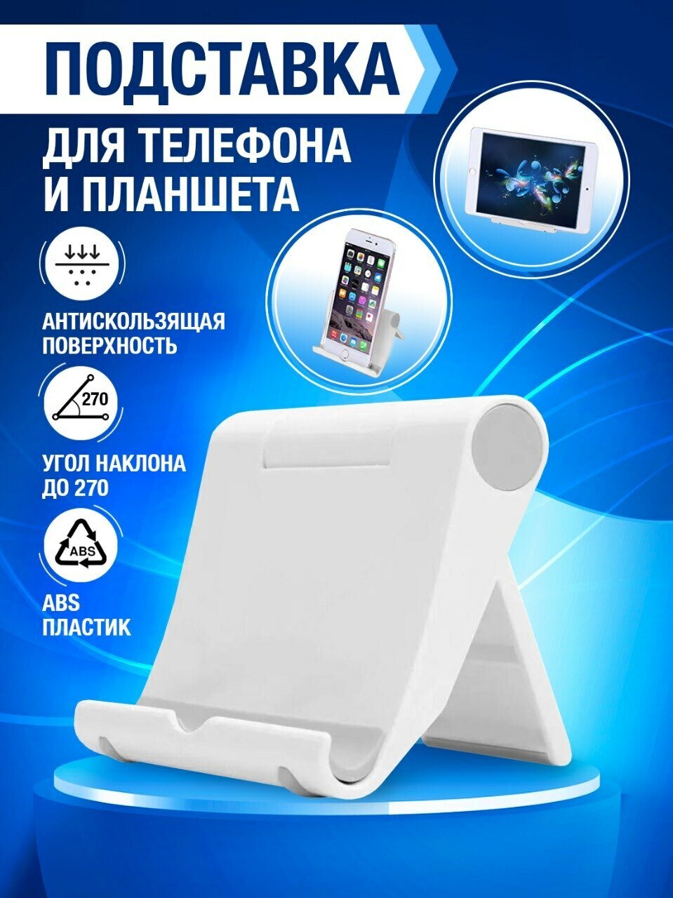 Подставка для телефона, на стол, ABS-пластик, силикон, белая