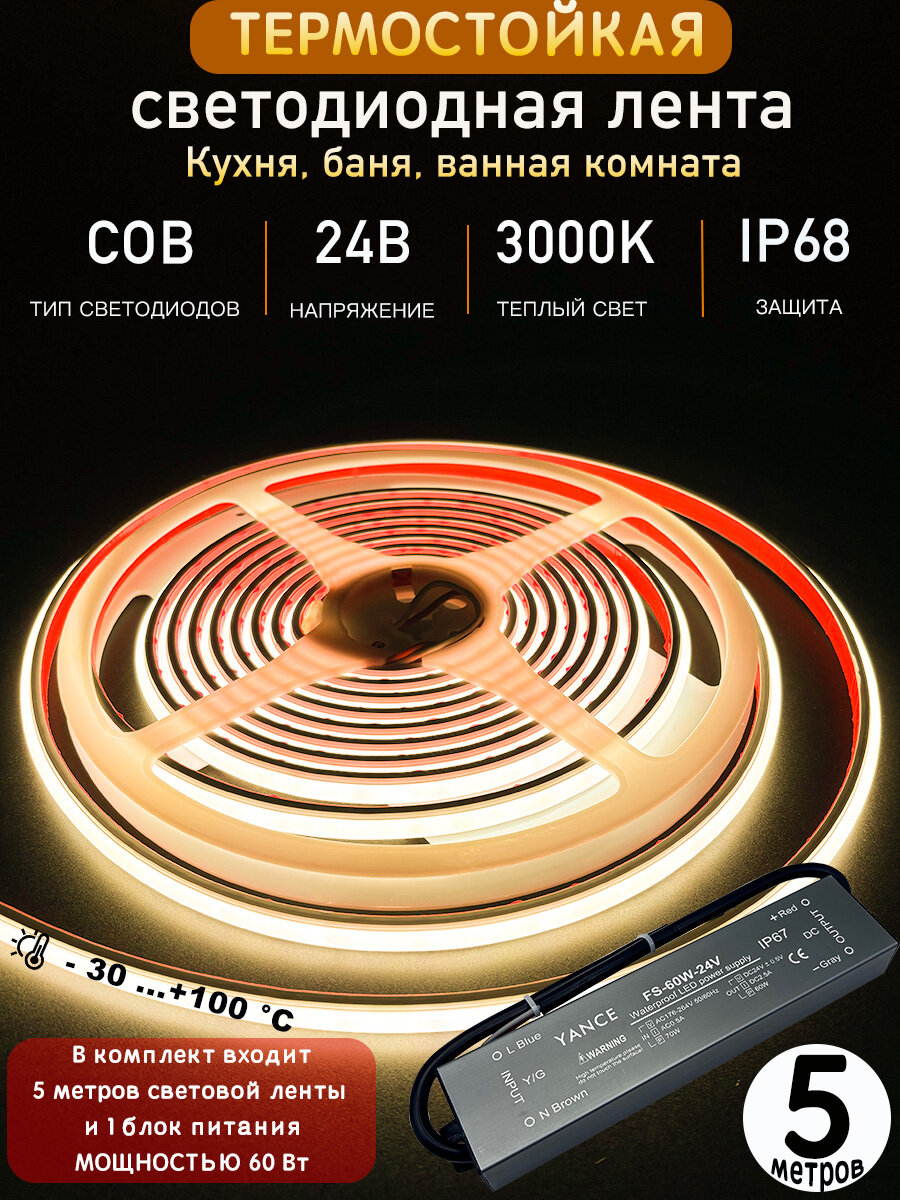 Термостойкая неоновая LED лента с блоком питания для бани и сауны, 5 м, 24В, 3000K,