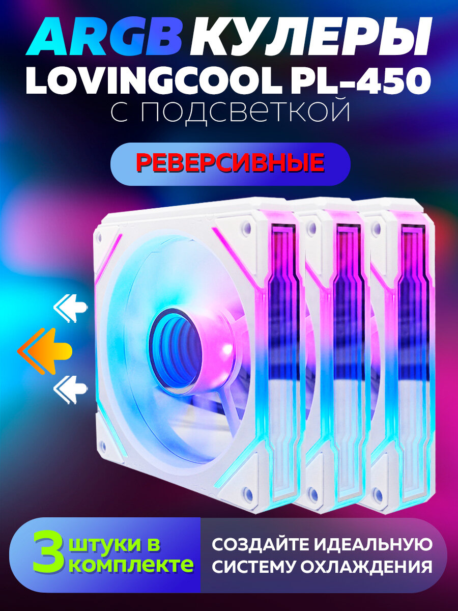 Модульный Белый Корпусный вентилятор для Компьютера Кулер Пк Lovingcool PL-450 120мм с ARGB подсветкой 3 штуки Реверсивный