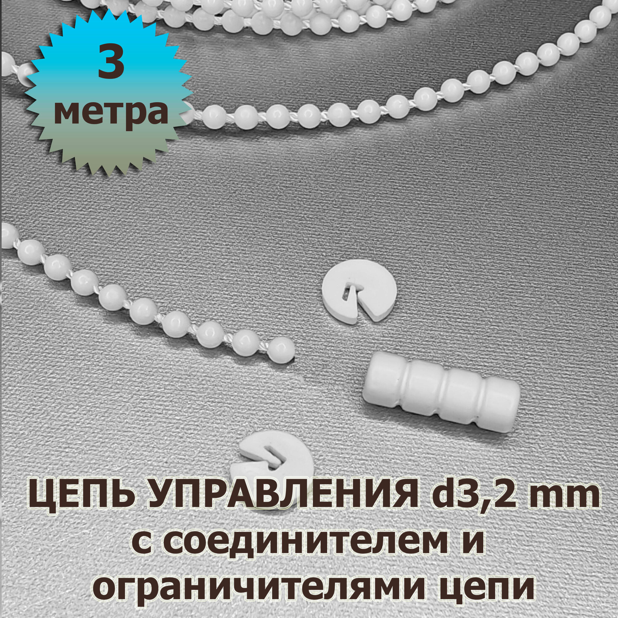 Цепочка для штор Солнечный Эдельвейс 3м, пластик, белый цвет, комплект с соединителем