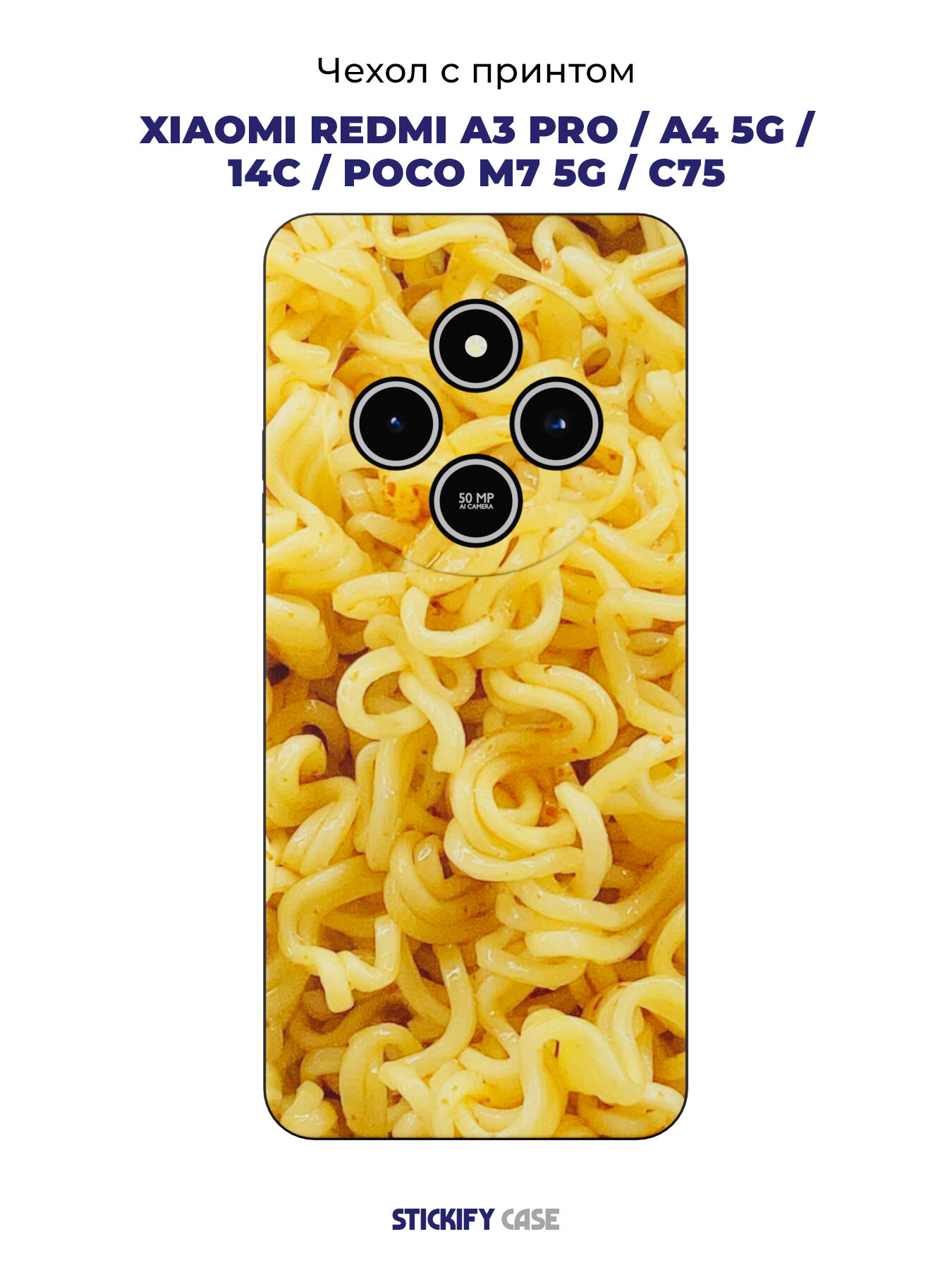 Силиконовый чехол STICKIFY CASE на Xiaomi Redmi A3 Pro, Xiaomi Redmi A4 5G, Xiaomi Redmi 14C, Xiaomi Redmi Poco M7 5G, Xiaomi Redmi C75, черный, с принтом лапша, ролтон, доширак, дошик.