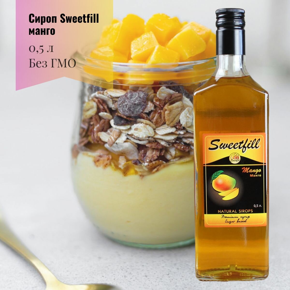 Сироп Sweetfill "Манго", без ГМО и подсластителей, картонная упаковка, 0,5 л