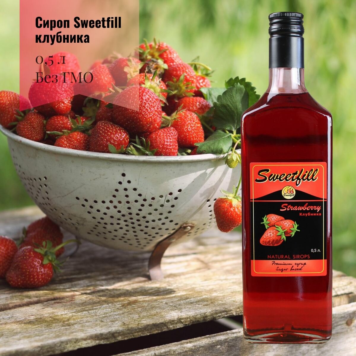 Сироп Sweetfill "Клубника", без ГМО и подсластителей, в картонной коробке 0,5 л