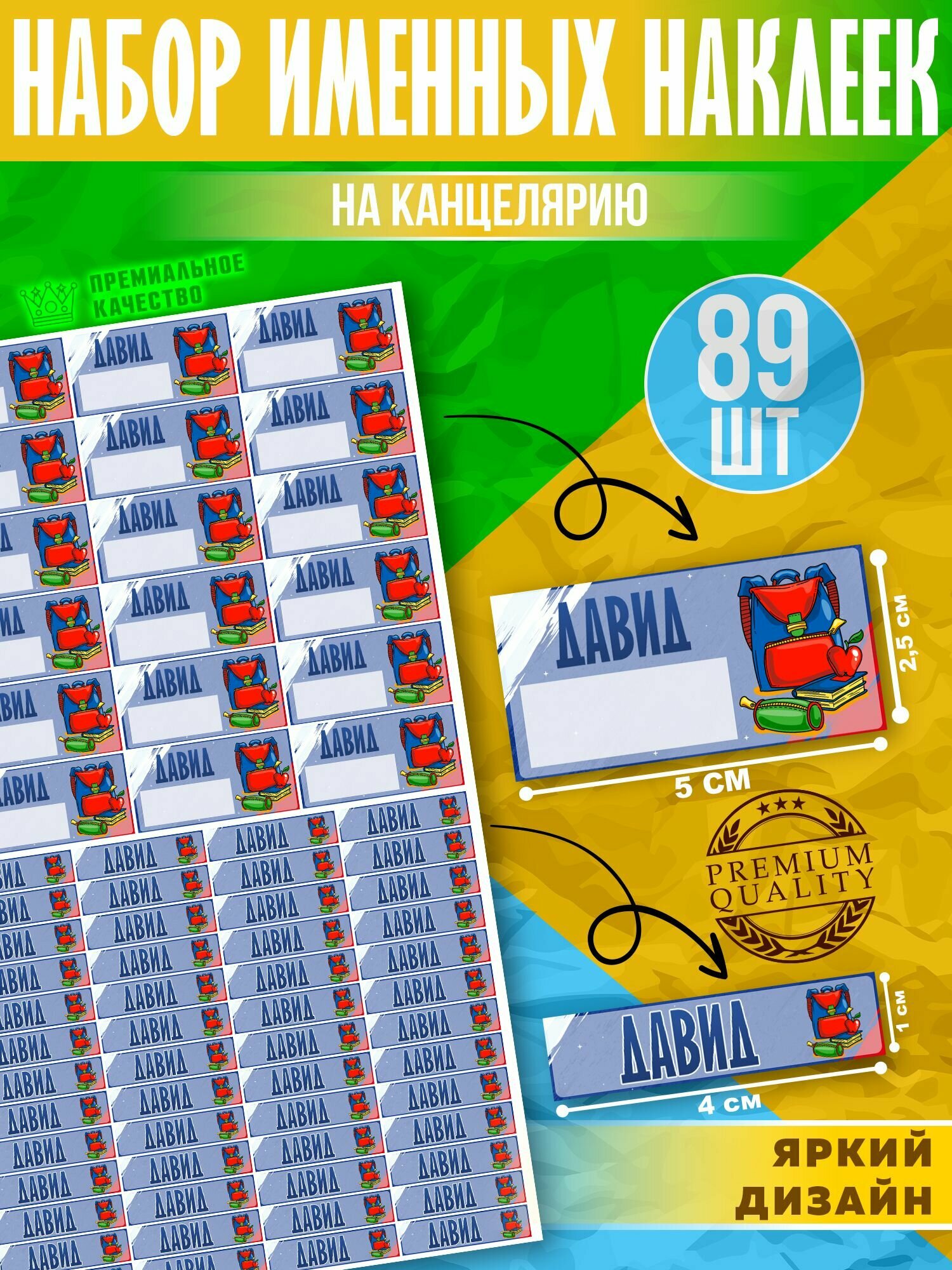 Наклейки на канцелярию с именем Давид