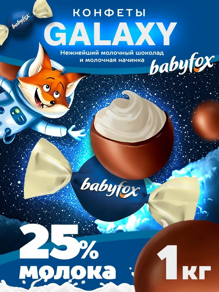Конфеты BabyFox Galaxy, шоколадные, молочный шоколад с молочной начинкой, 1 кг
