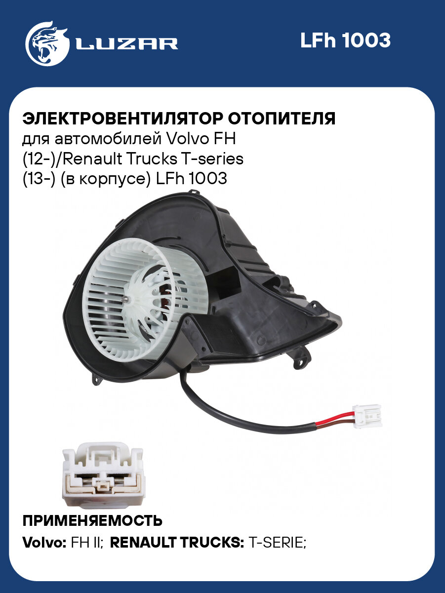 Электровентилятор отопителя для автомобилей Volvo FH (12-)/Renault Trucks T-series (13-) (в корпусе) LFh 1003 LUZAR