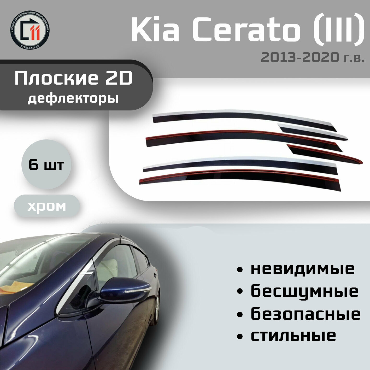 Дефлекторы 2D для KIA CERATO 2013-2020 (III+III рестайлинг), 6шт, с хромом