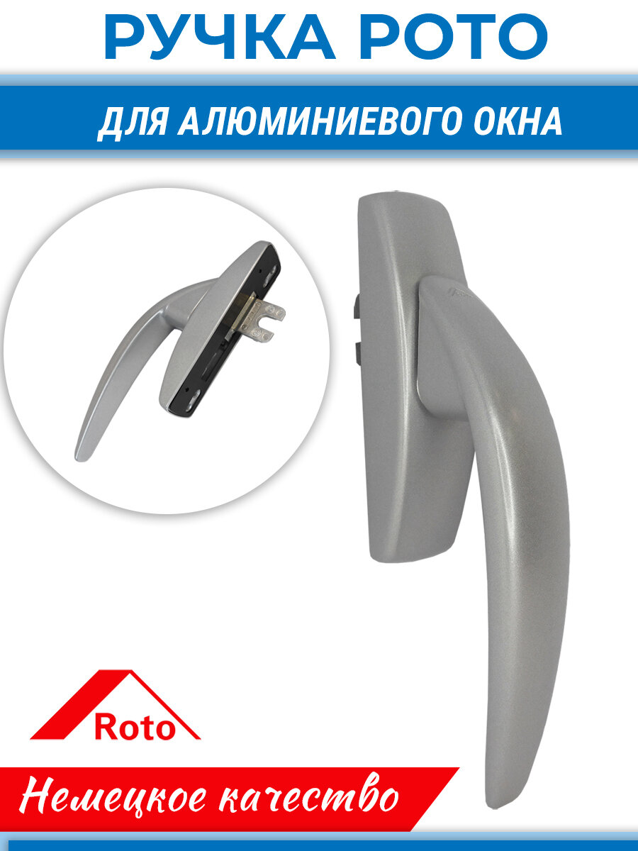 Ручка для алюминиевого окна Рото T300 с одним ригелем, цвет серебристый