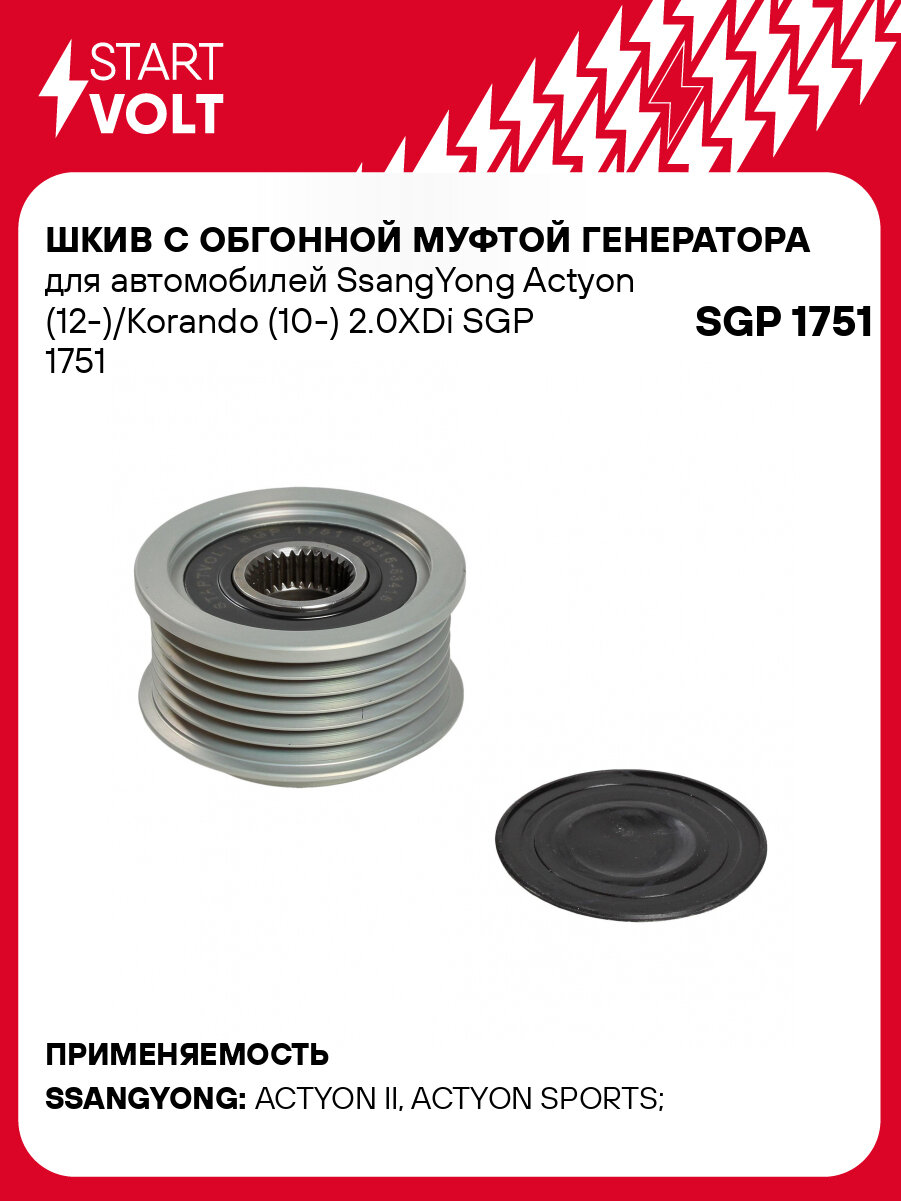 Шкив с обгонной муфтой генератора для автомобилей SsangYong Actyon (12-)/Korando (10-) 2.0XDi SGP 1751 StartVolt