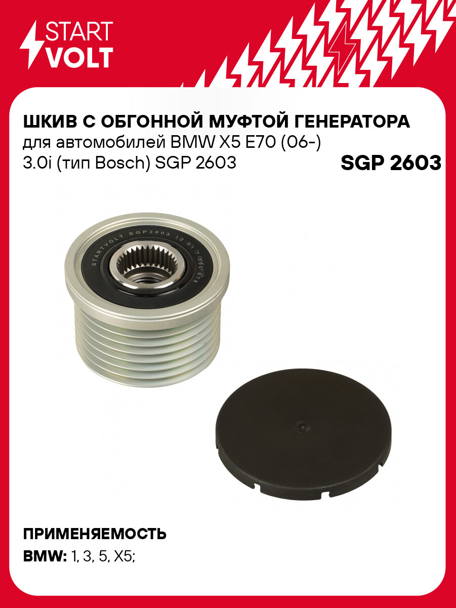 Шкив с обгонной муфтой генератора для автомобилей BMW X5 E70 (06-) 3.0i (тип Bosch) SGP 2603 StartVolt