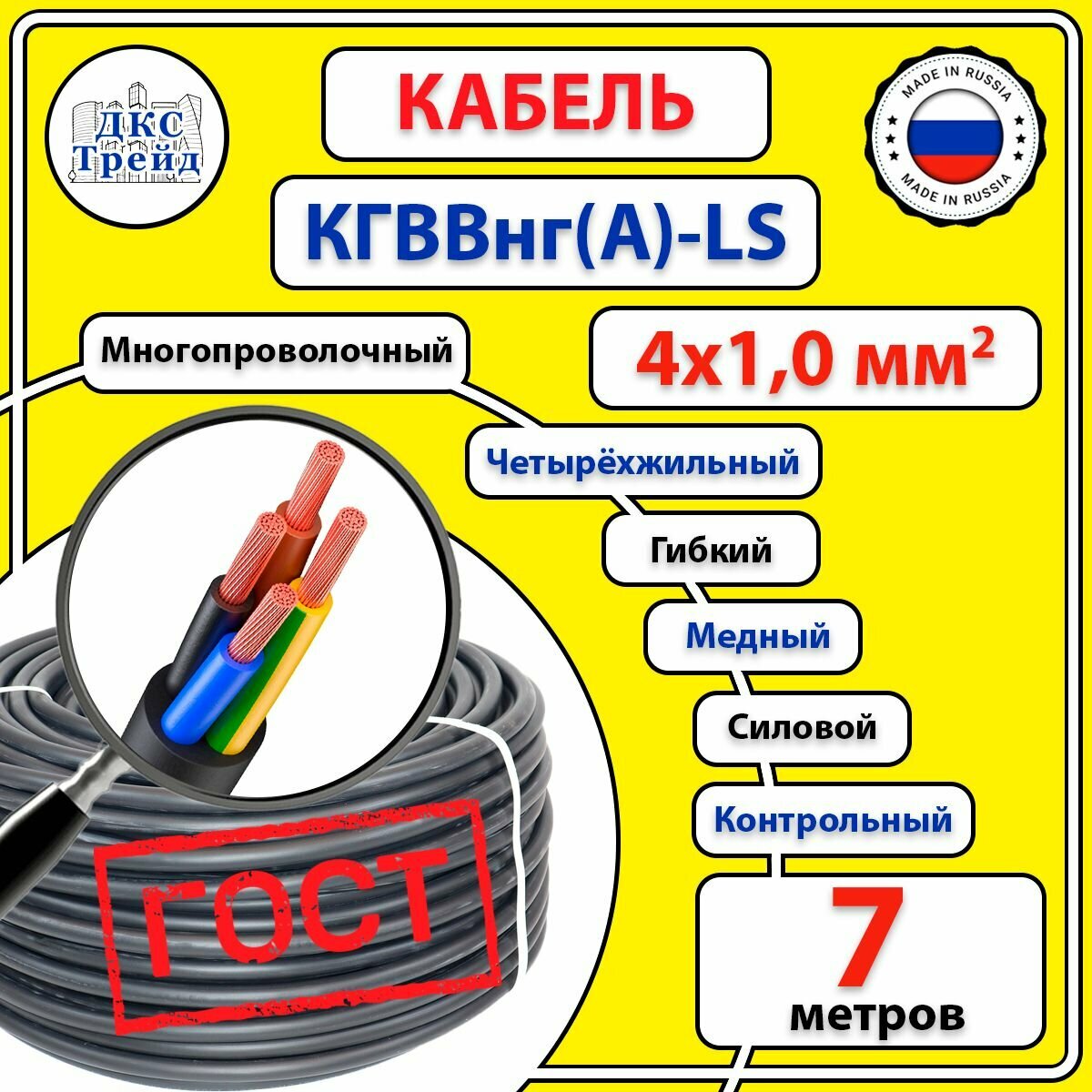 Кабель гибкий кгвв нг(А)-LS 4х1,0 мм2, медь, ГОСТ, 7 метров