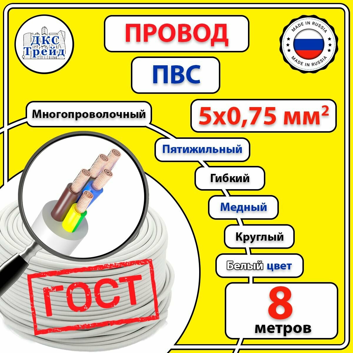 Провод соединительный ПВС 5х0,75 мм2, белый, медь, ГОСТ, 8 метров