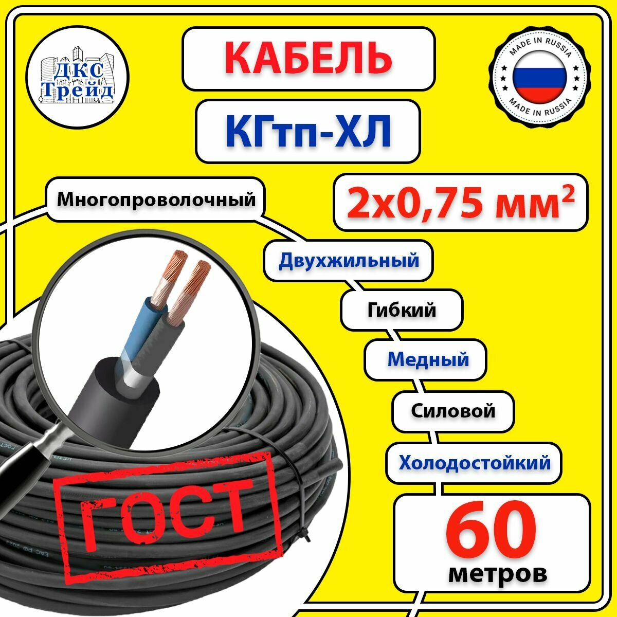 Кабель холодостойкий КГтп - ХЛ 2х0,75 мм2, медь, ГОСТ, 60 метров