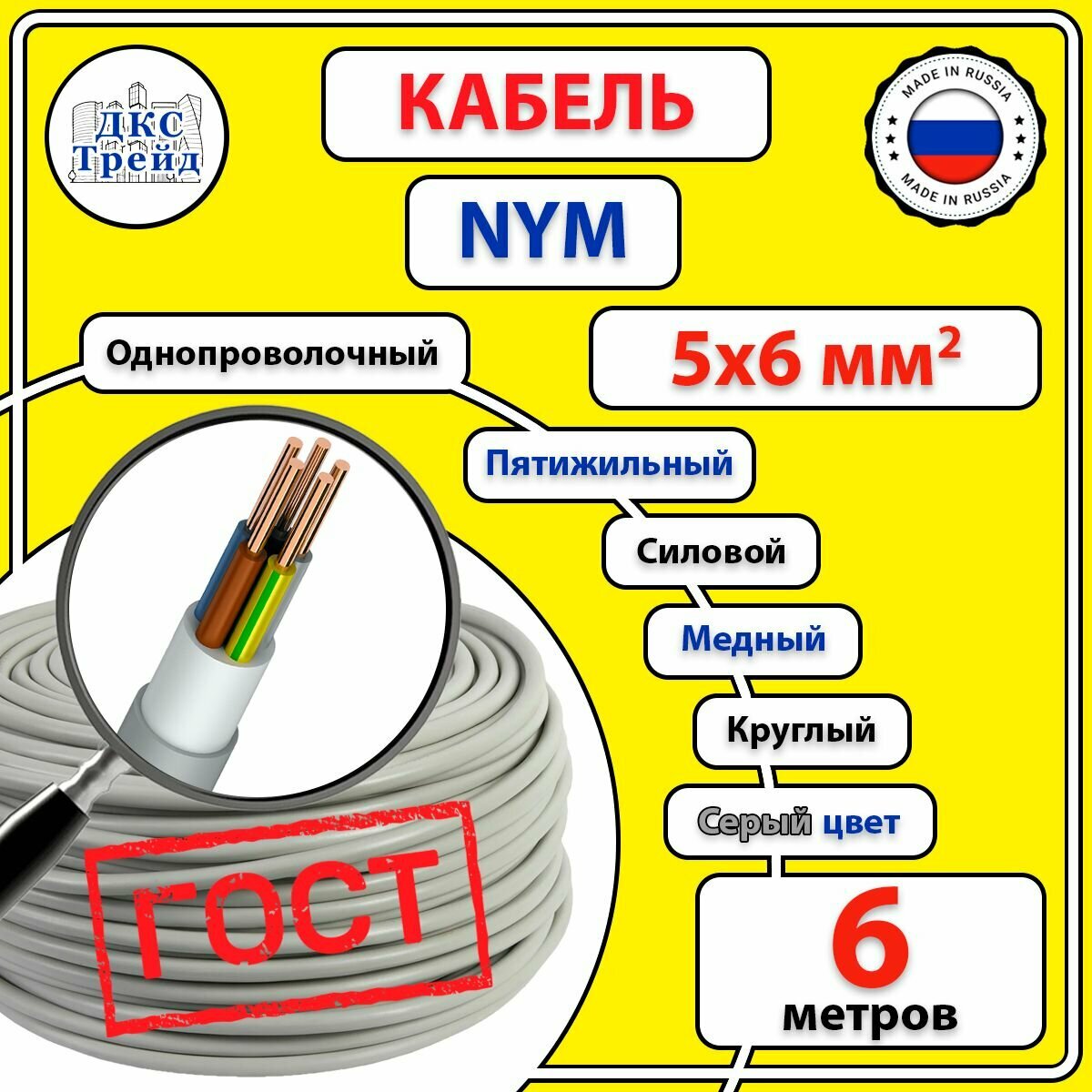 Кабель силовой электрический NYM 5х6 мм2, медь, ГОСТ, 6 метров