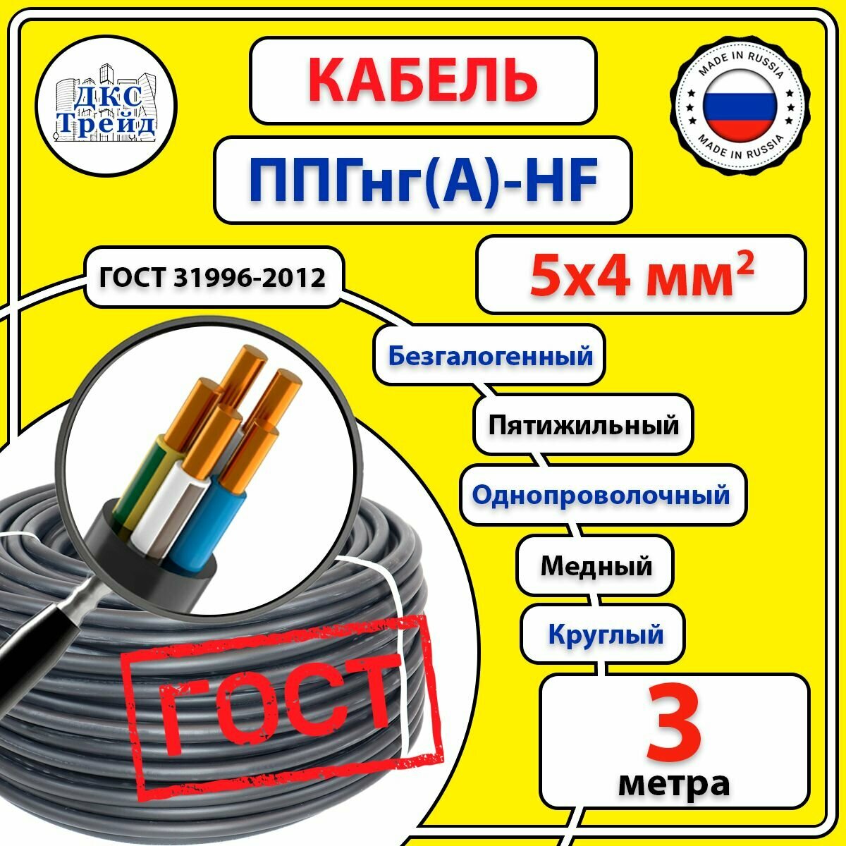 Кабель круглый ППГ нг(A)-HF 5х4 мм2, безгалогеновый, медь, ГОСТ, 3 метра