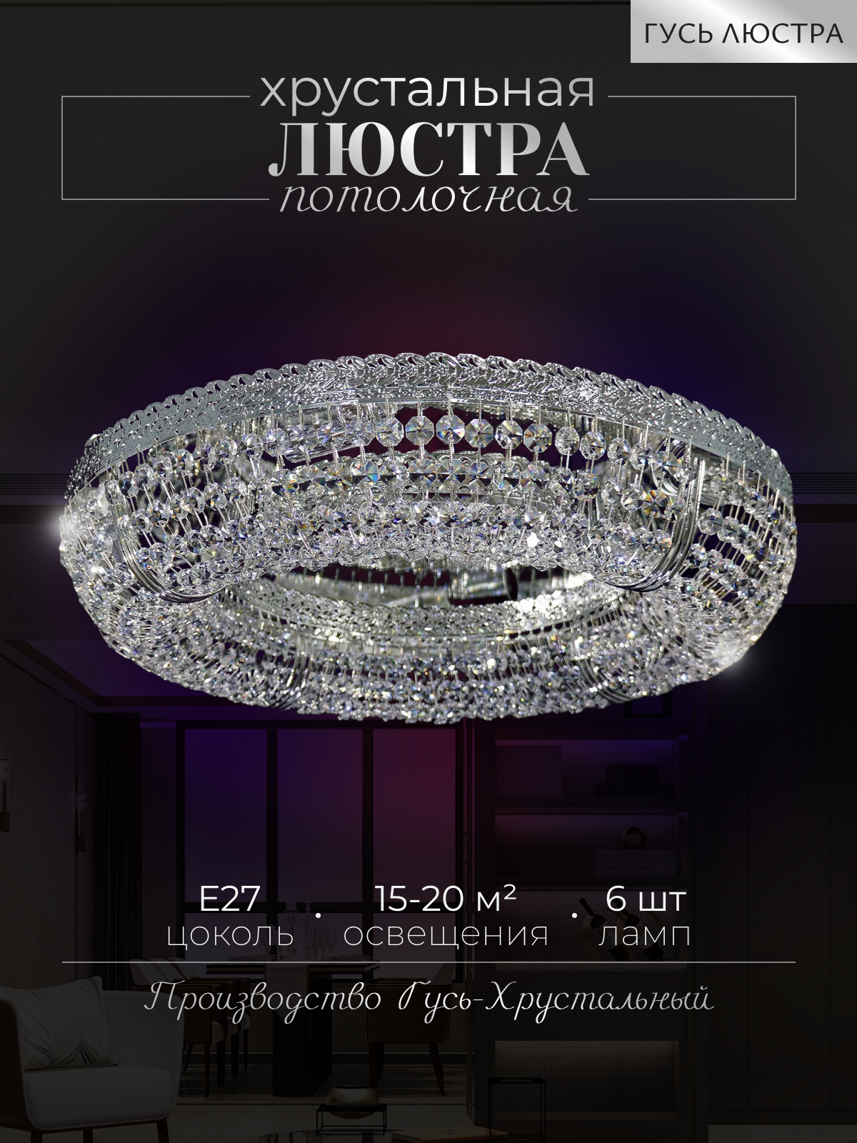 Хрустальная люстра "Италия Кольцо II", 6 ламп, диаметр 50 см, Е27, 60 Вт, люстра потолочная для спальни, гостиной, кухни