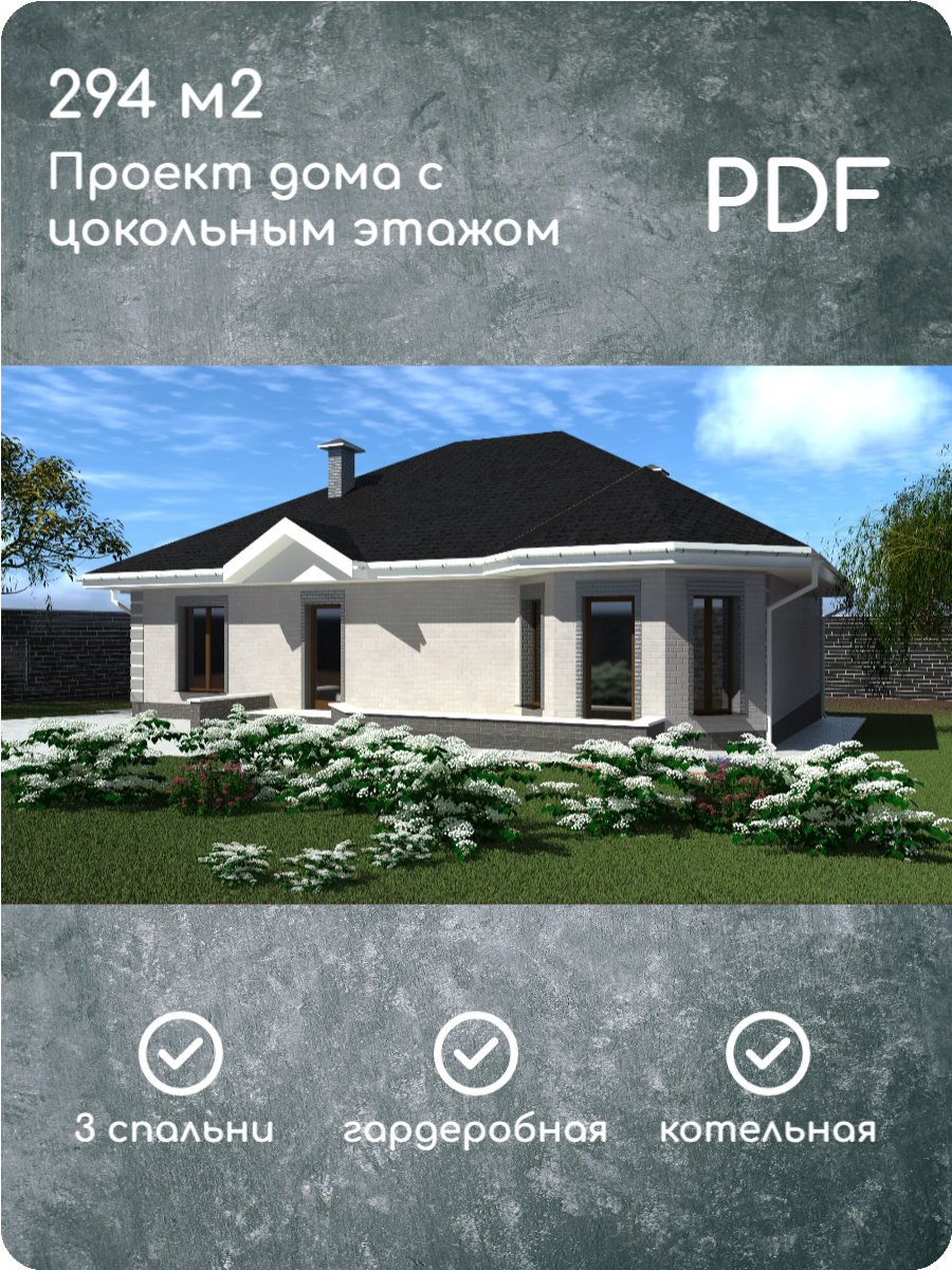 Проект дома с цокольным этажом Свой Дом E-062, жилой дом, 1 этаж, площадь 294,08 м², кирпич