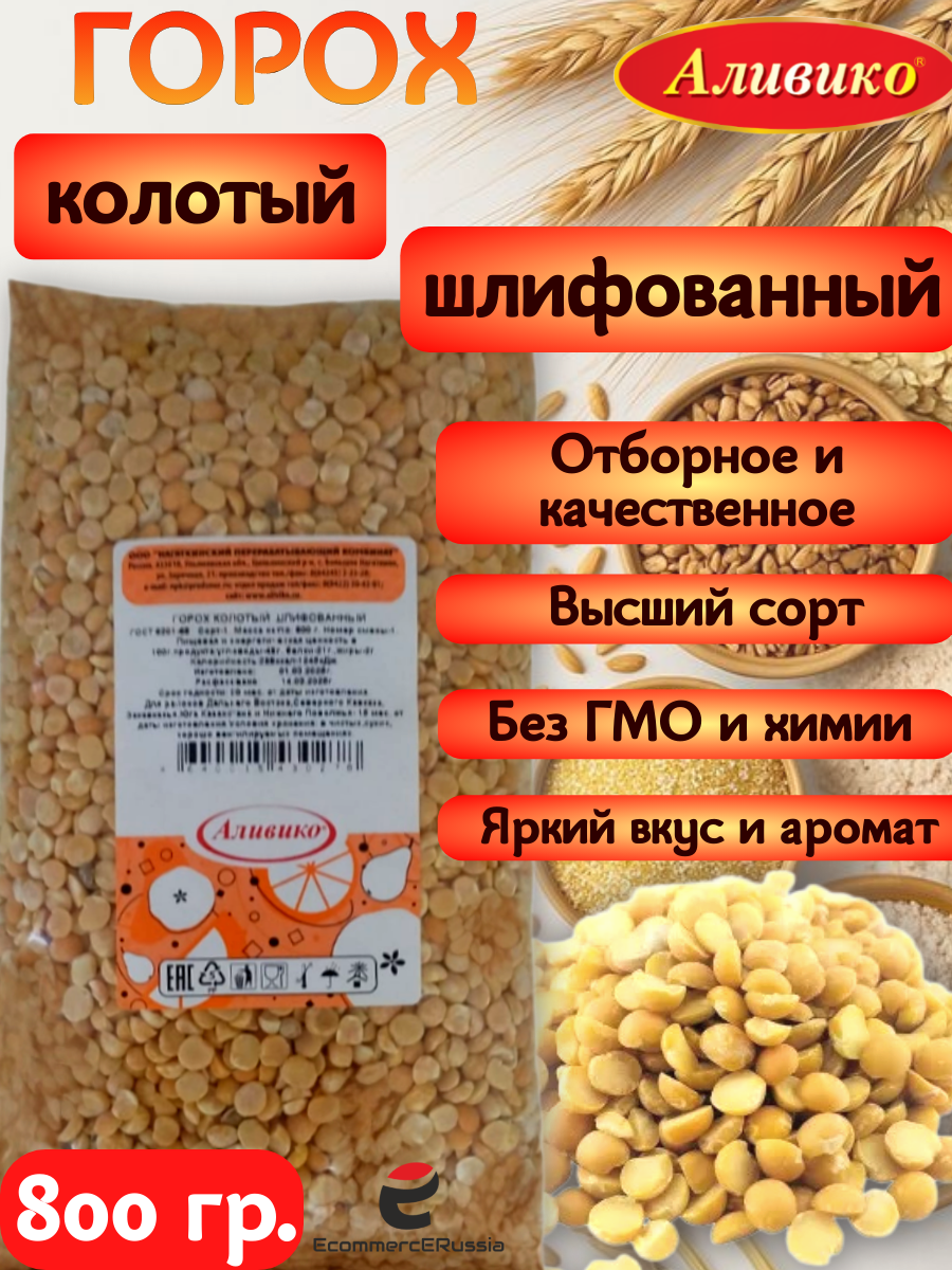 Крупа Горох колотый пак. прозрач. 800 гр. Аливико 1 шт.