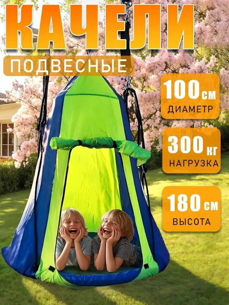 Качели-гнездо 90х90х180см