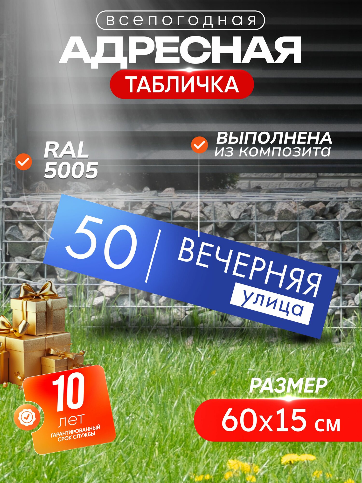 Адресная табличка на дом с адресом и номером 60*15 см синий