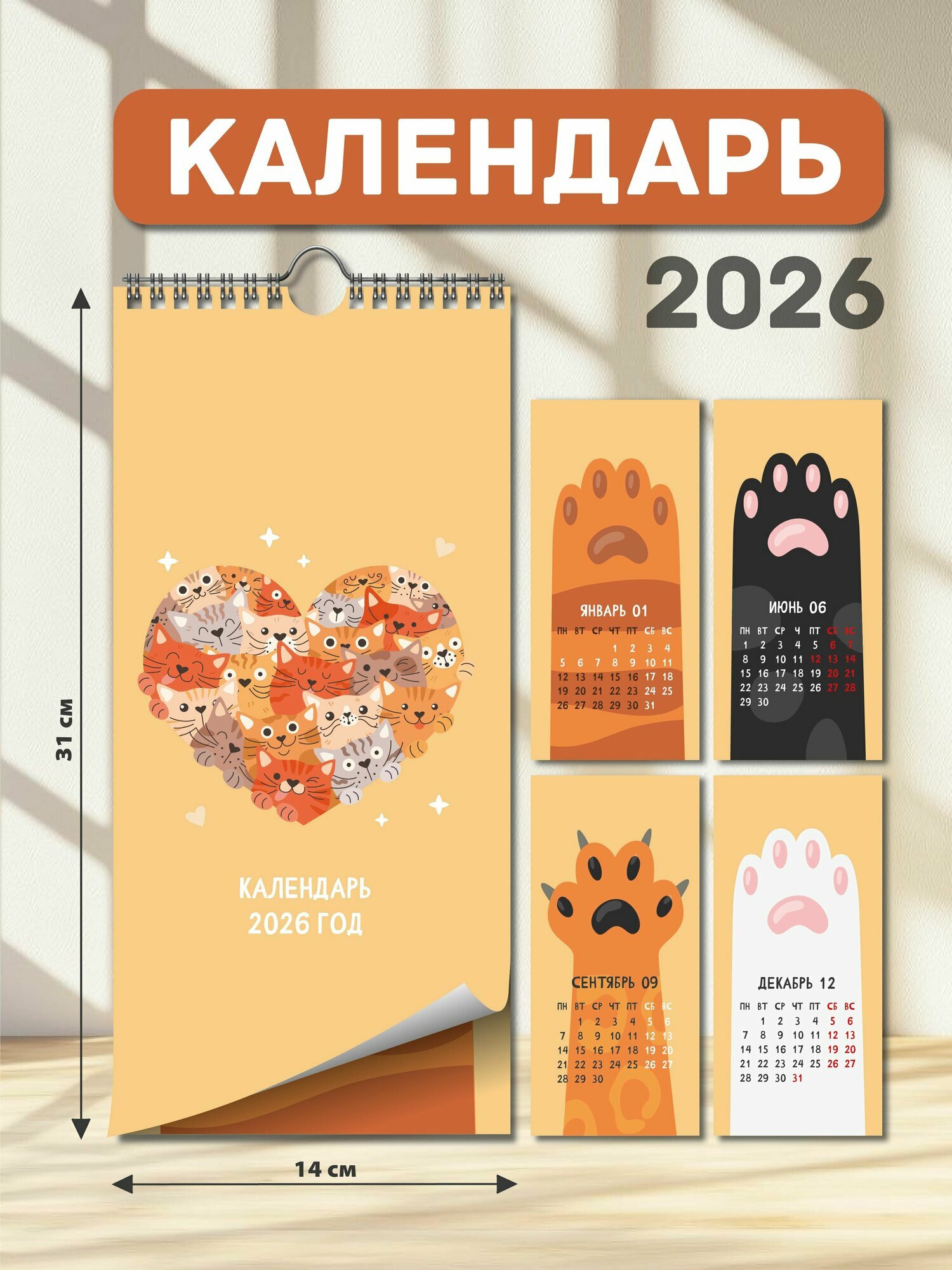 Календарь настенный "кошачьи лапки!" 2026, 31х14 см.