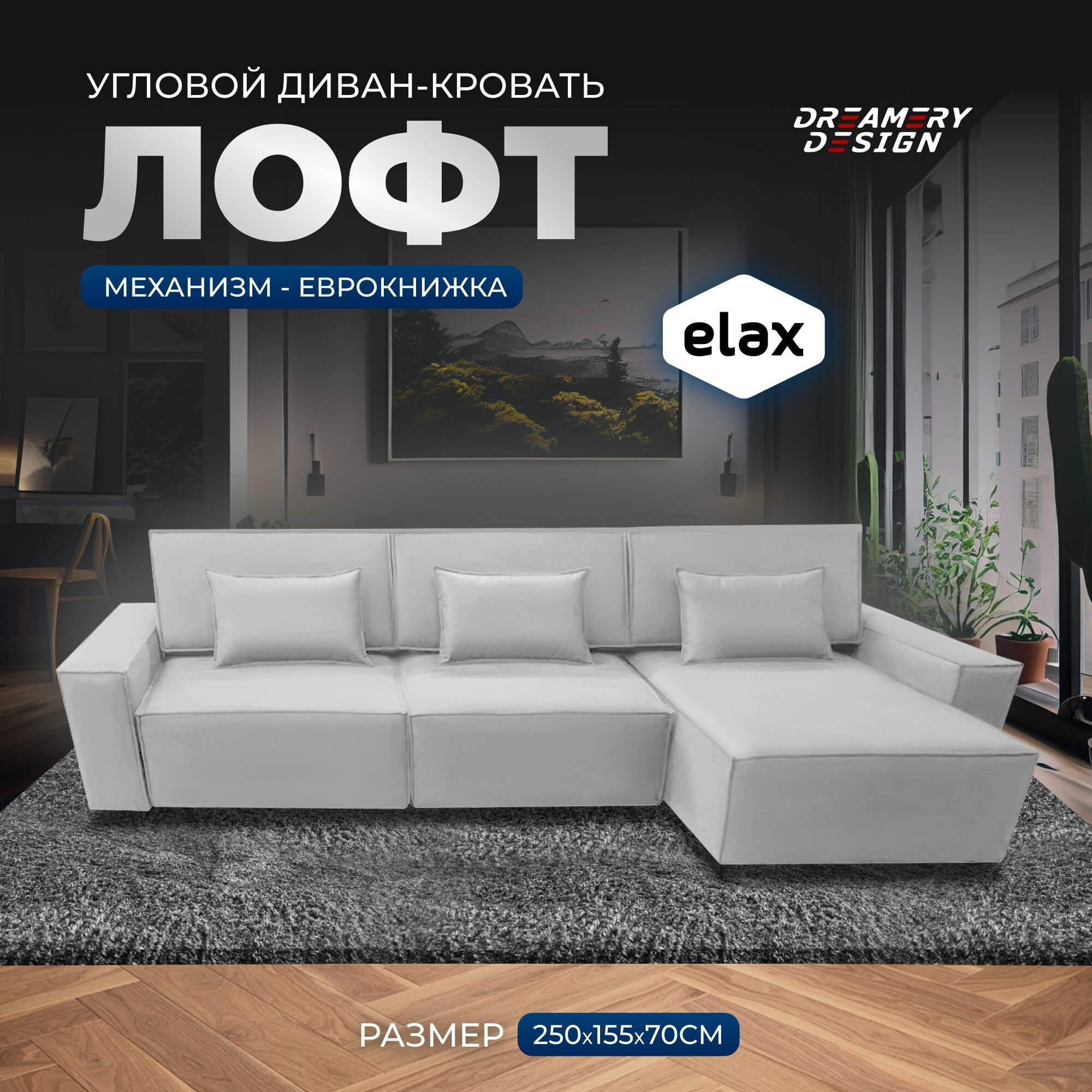 Диван Лофт-3 с оттоманкой правый 250/314