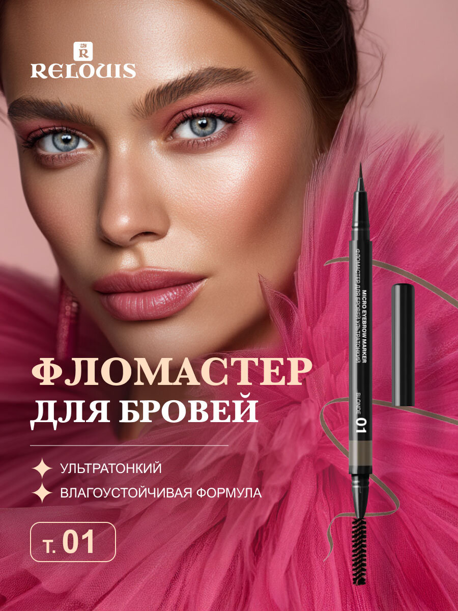 Маркер для бровей Relouis лайнер фломастер ультра тонкий с щеточкой, тон 01 blonde