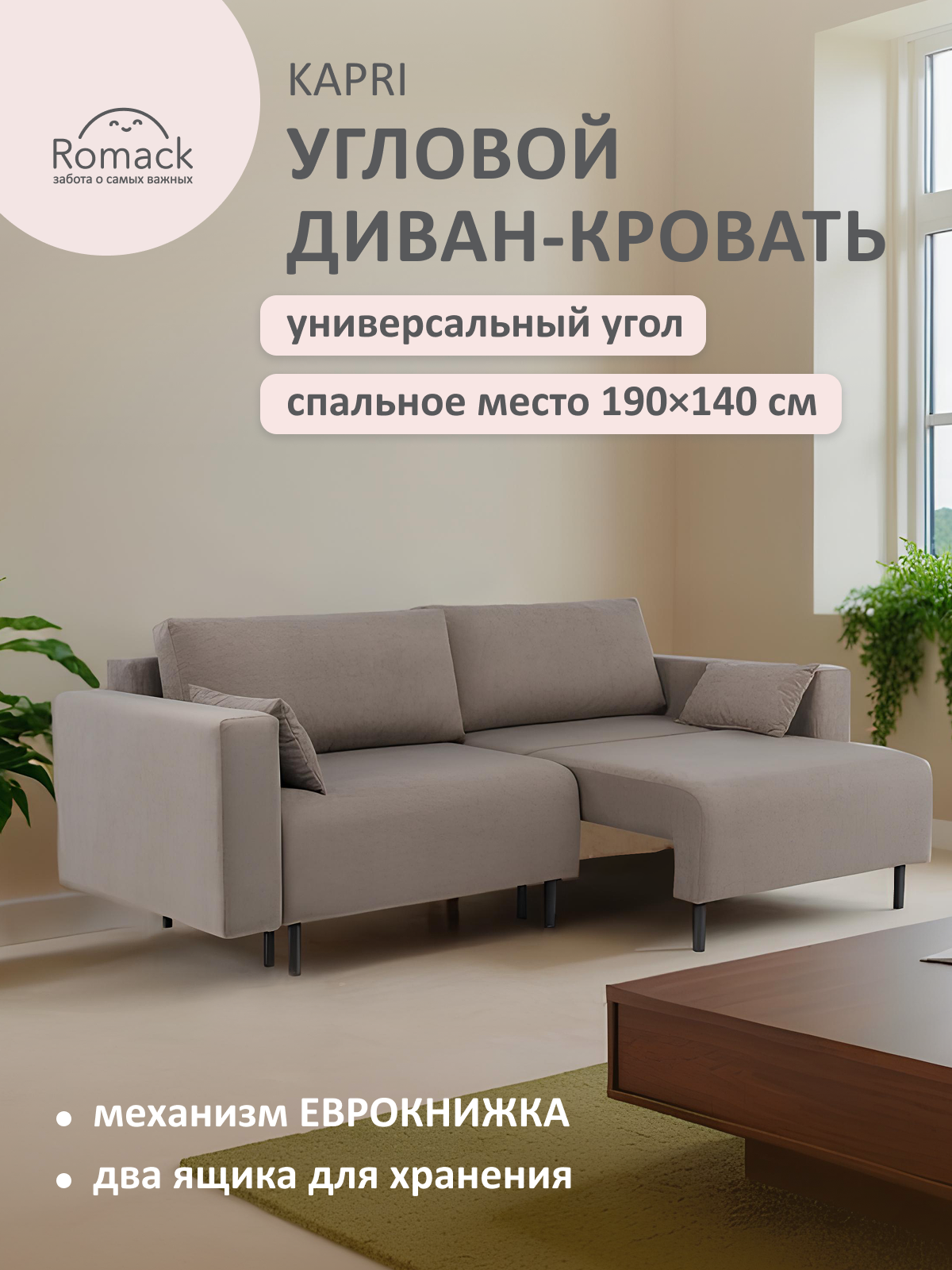 Диван раскладной Ромак Капри 140х200 Мокко коричневый, с широкими подлокотниками
