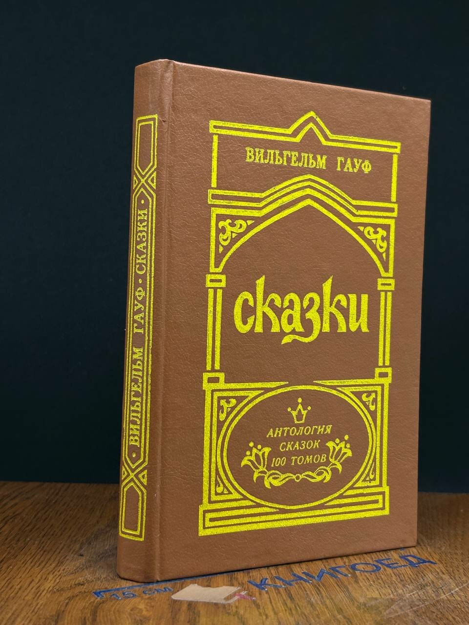 Книга. Вильгельм Гауф. Сказки 1992 (2044921350897)