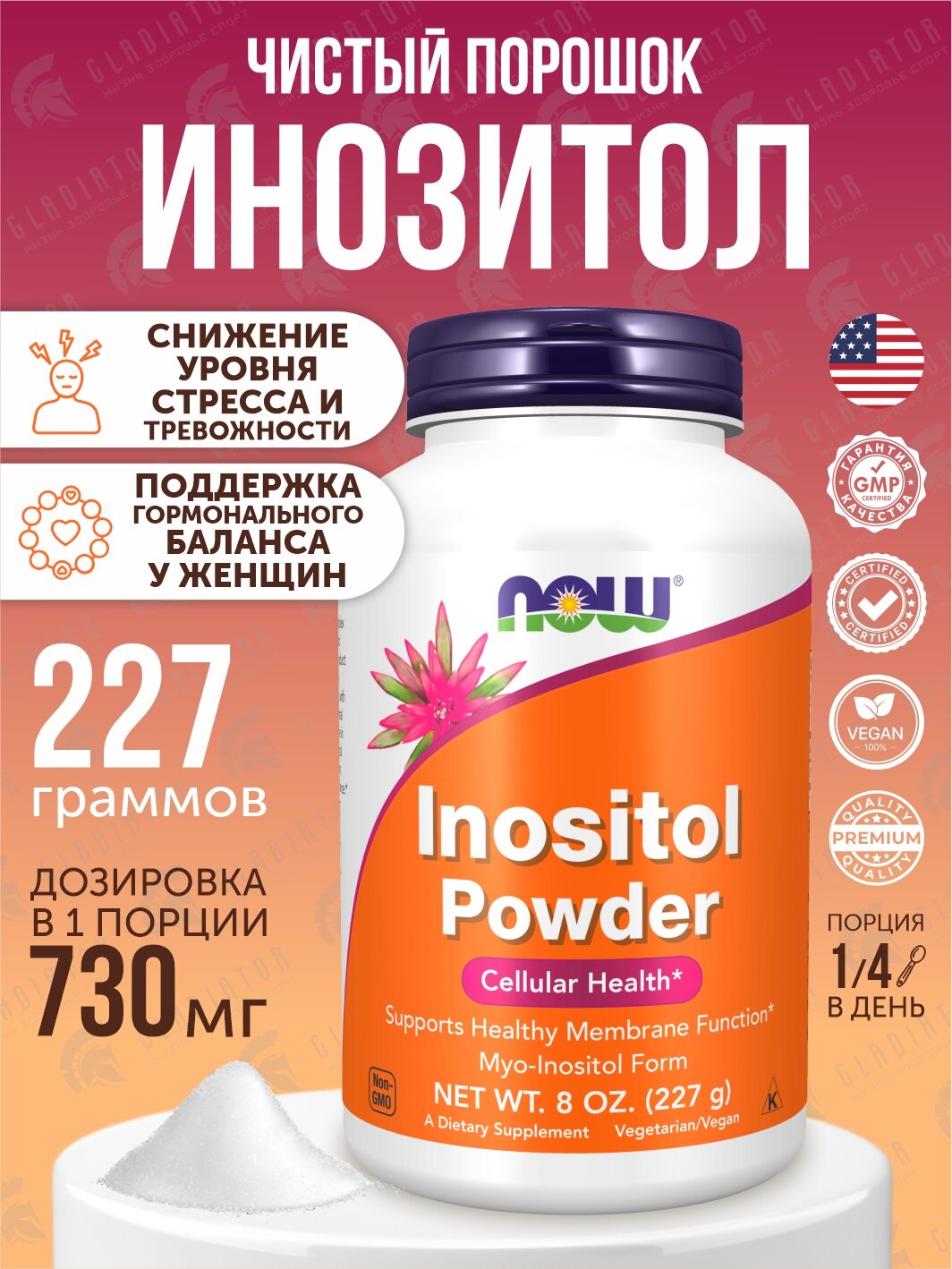 Инозитол витамин В8 Now Foods Inositol Powder, 227 г Здоровье на клеточном уровне