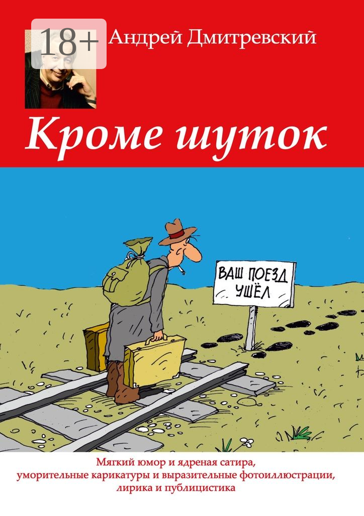 Кроме шуток