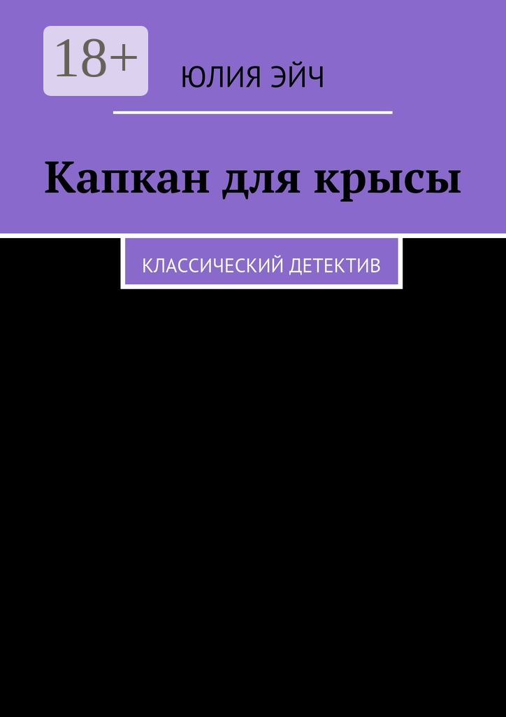 Капкан для крысы