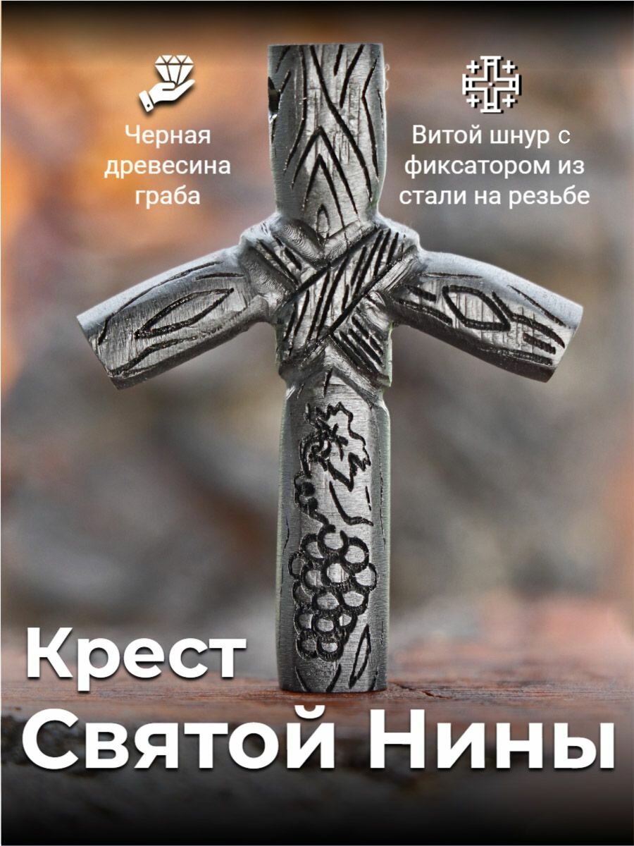 Крест святой Нины из граба - ручная работа