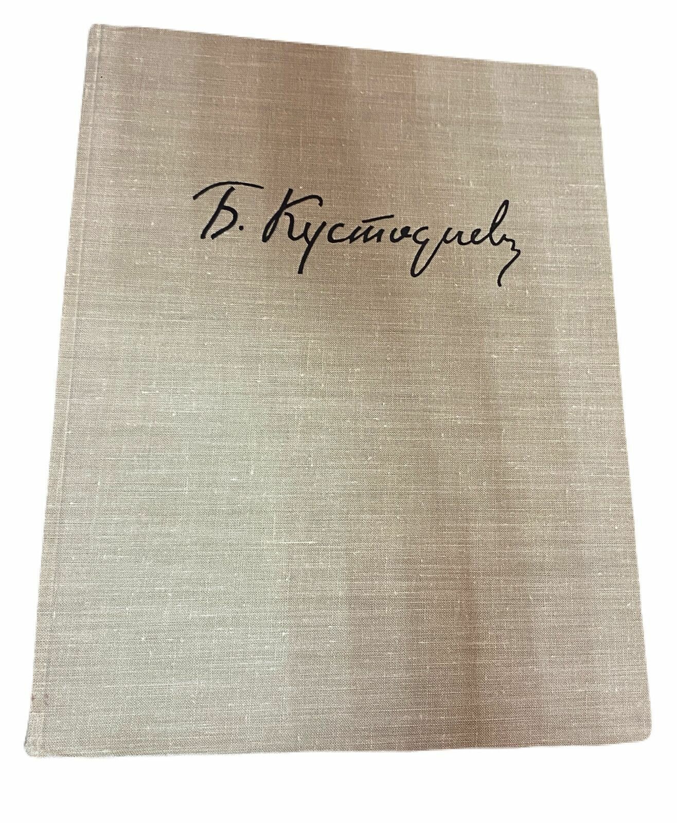 Борис Михайлович Кустодиев 1961