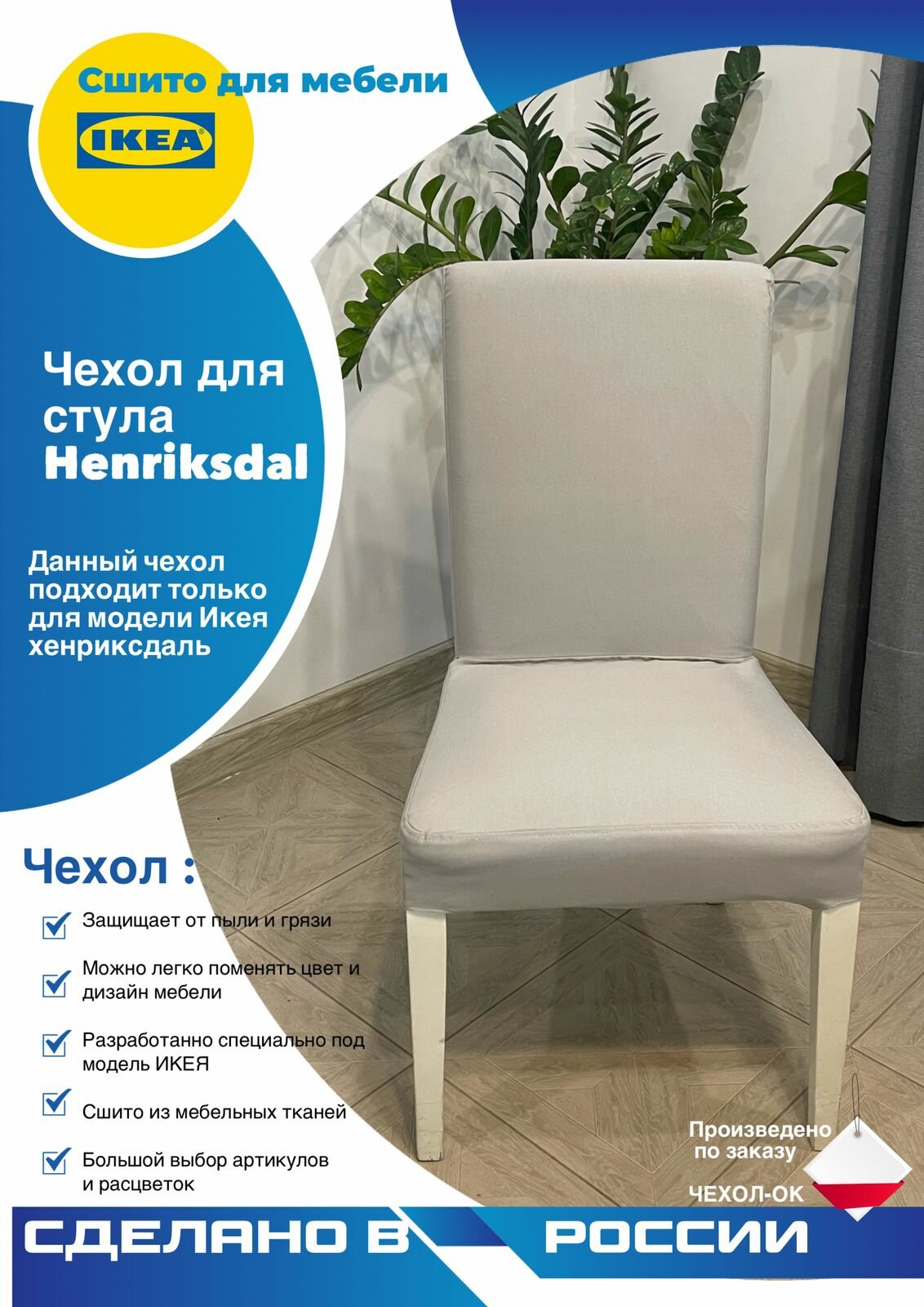 Чехол для стула Хенриксдаль (Henriksdal IKEA)